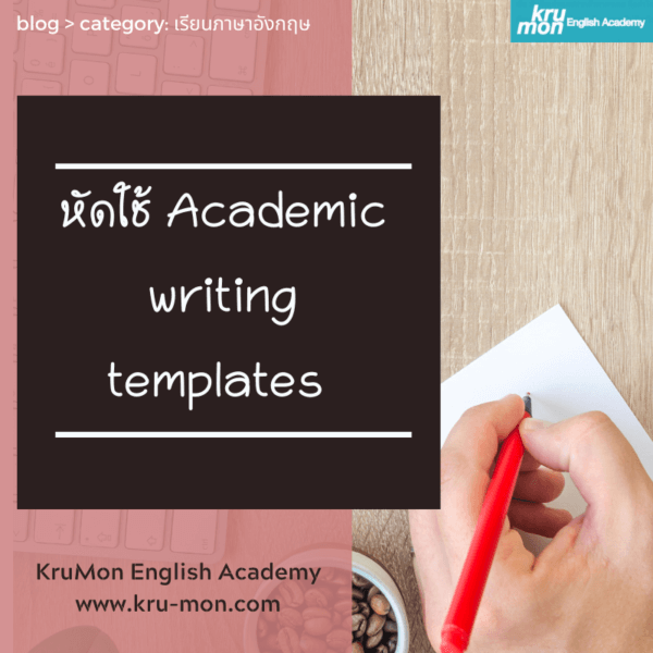 ตัวอย่าง academic writing templates ช่วยเขียนงานเชิงวิชาการ