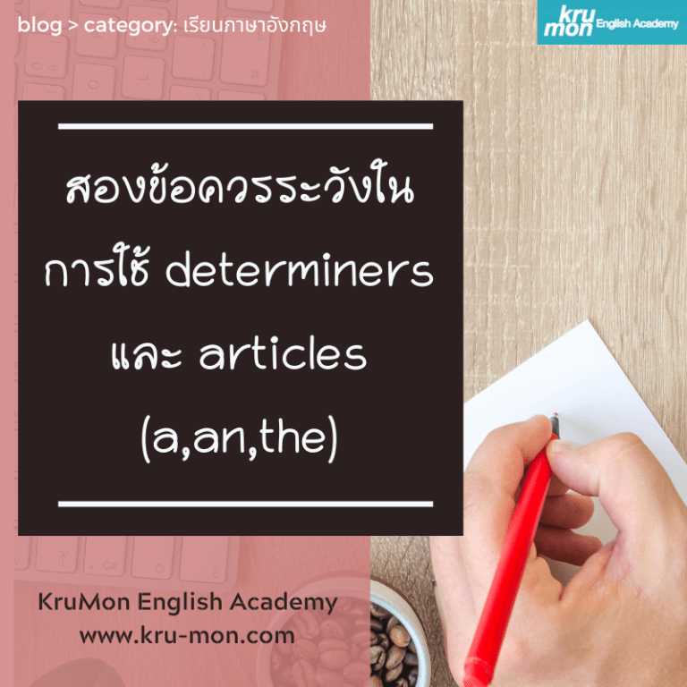 สองข้อควรระวังในการใช้ determiners and articles (a,an,the) - KruMon ...